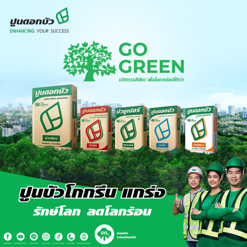 จัดหนักเรื่องรักษ์โลก "ปูนดอกบัว" เปิดตัวนวัตกกรรมใหม่ ปูน GO GREEN เปลี่ยนเพื่อสิ่งที่ดีกว่า ...