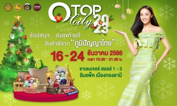 วว. เชิญ “ชิม ช้อป ใช้” ในงาน OTOP City 2023 ที่อิมแพค เมืองทองธานี - Thai Pack Magazine