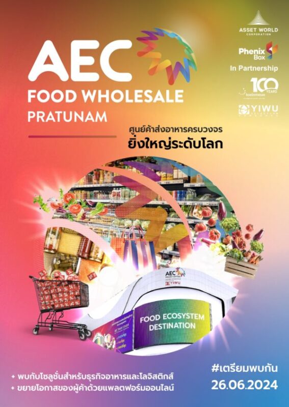 AWC เตรียมเปิดศูนย์กลางค้าส่งอาหารระดับโลก “AEC FOOD WHOLESALE PRATUNAM” 26 มิถุนายนนี้ - Thai ...