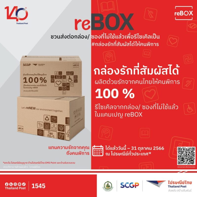 ไปรษณีย์ไทย คว้ารางวัลสิ่งแวดล้อมสร้างสรรค์จากผลงาน แคมเปญ “reBOX” มอบ ...