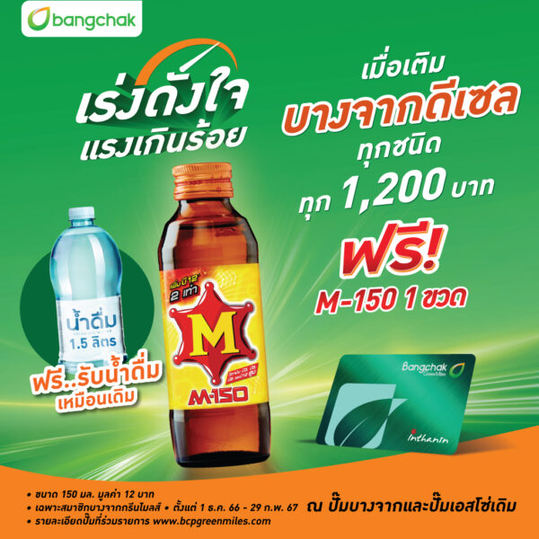 บางจากกรีนไมลส์ แจกใหญ่ 3 คุ้ม เพียงเติมบางจากดีเซล รับฟรี! M – 150 น้ำ ...