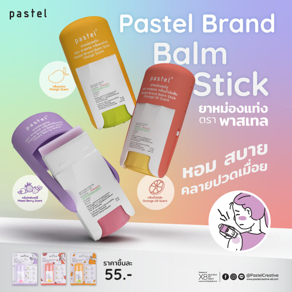 PASTEL แบบใหม่แบบสับ! กับยาหม่องแท่ง PASTEL BALM STICK - Thai Pack Magazine