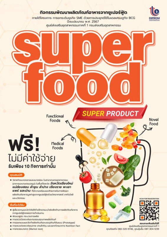 ดีพร้อม จัดโครงการ SUPER FOOD – SUPER PRODUCT พัฒนาผลิตภัณฑ์และบรรจุ ...